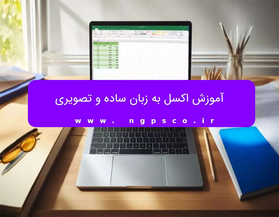 آموزش اکسل به زبان ساده و تصویری | قالب خبری ngpsco
